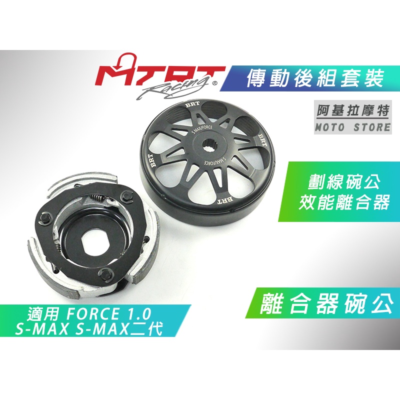 MTRT 傳動後組 離合器 碗公 後組套裝 BRT 適用 S妹 SMAX S-MAX FORCE 1.0 | 蝦皮購物