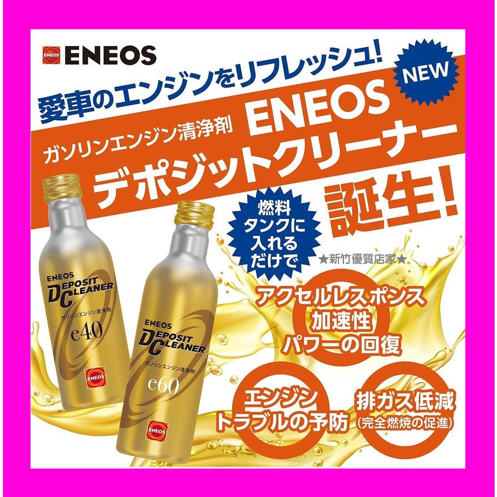 ENEOS PEA 除碳劑 濃縮 汽油精 日本原裝 金瓶 e40 新日本石油 噴油嘴清潔 e60 拔水劑 燃油效能提升 | 蝦皮購物