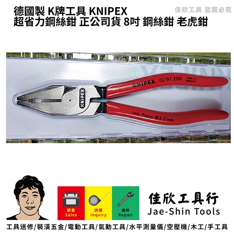 含稅[佳欣工具]德國製 K牌工具 KNIPEX 超省力鋼絲鉗 正公司貨 8吋 鋼絲鉗 老虎鉗 | 蝦皮購物