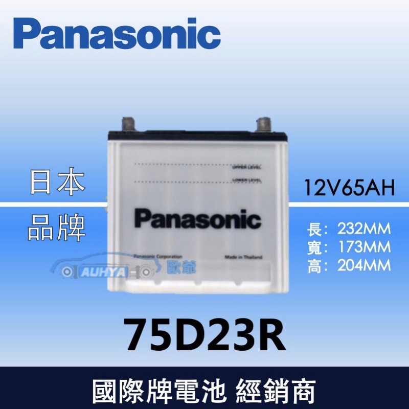 【現貨】國際牌Panasonic 汽車電池 75D23R | 蝦皮購物
