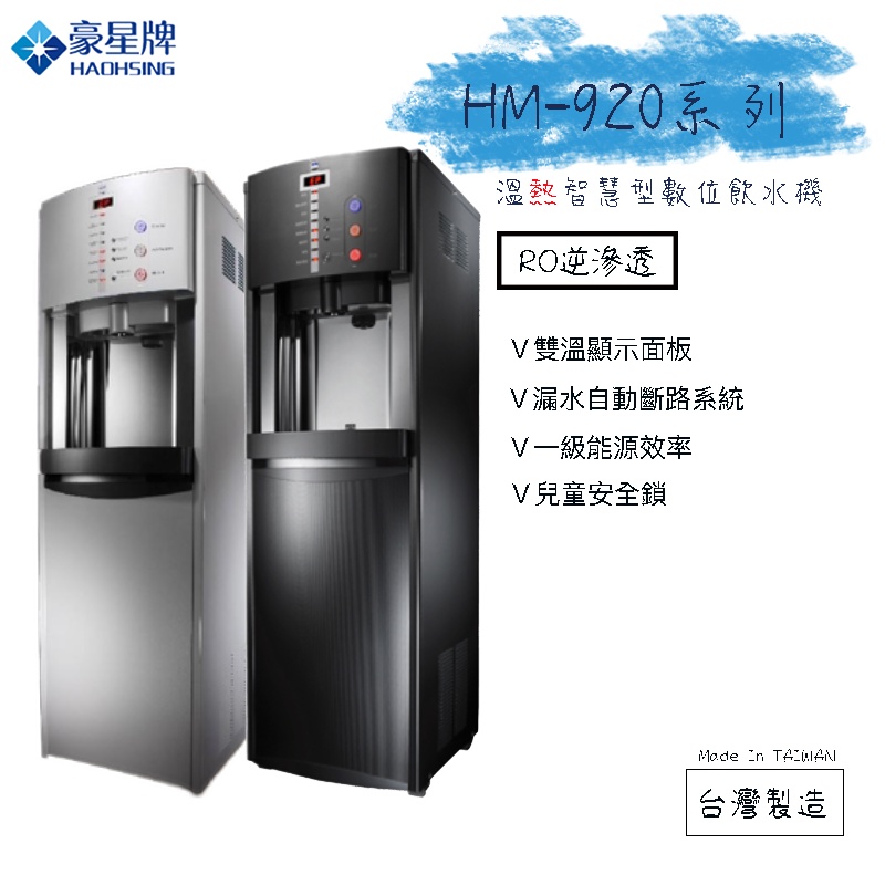 【聊聊驚喜價】豪星HM-900系列智慧型數位飲水機【冰溫熱水皆煮沸】內含RO逆滲透 | 蝦皮購物