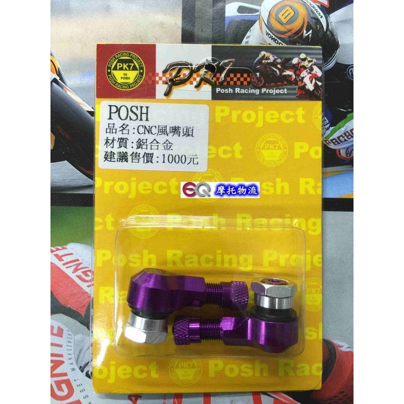 EQ摩托物流 POSH 風嘴頭 氣嘴頭 打氣頭 輪框氣嘴 適用 S2R 新勁戰 BWS 紫色 GOGORO | 蝦皮購物