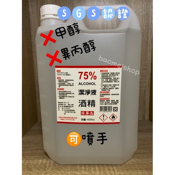 （現貨）宣威SGS認証 75%酒精（乙醇） 可噴手 4000ml 超商1張訂單限寄1桶/現貨/公司貨/台灣製 | 蝦皮購物