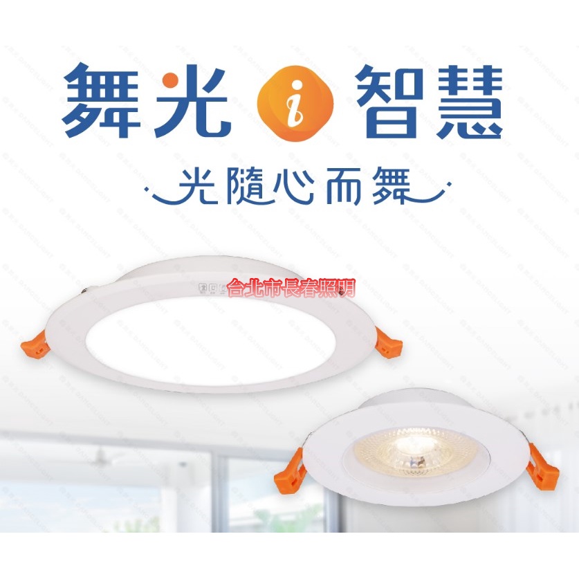 台北市長春路 舞光 DANCELIGHT Ai智慧崁燈 LED-15DOP16-TWM LED-9DOP7-TWM | 蝦皮購物