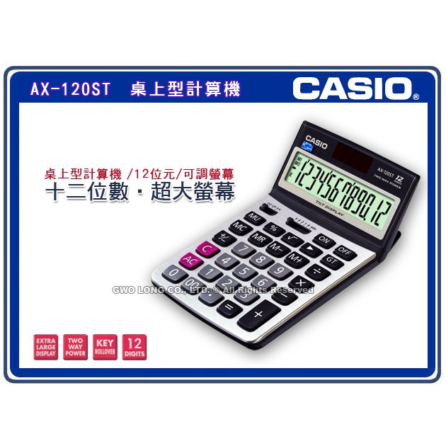 國隆 CASIO 卡西歐 AX-120ST 桌上型計算機 螢幕可翻折 12位數 利潤率 雙電源 AX-120 | 蝦皮購物