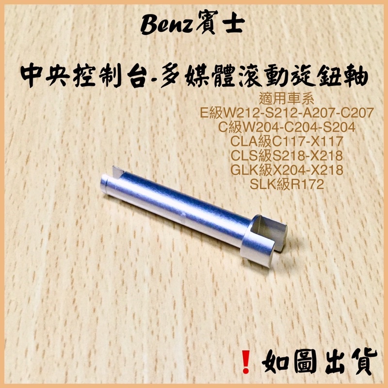 ‼️快速出貨‼️Benz 賓士中央控制台 多媒體滾動開關軸 賓士滾動開關軸 賓士多媒體滾動開關 開關 W212 W204 | 蝦皮購物