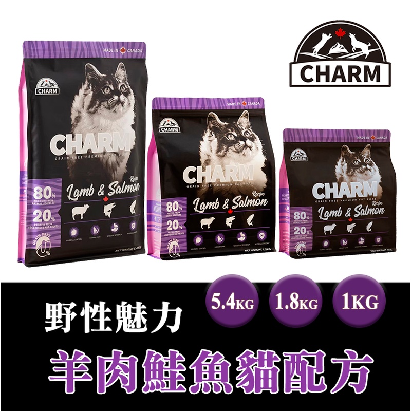 野性魅力 CHARM 無穀 貓糧 幼貓 成貓 海陸龍蝦盛宴 羊肉鮭魚 貓飼料 挑嘴 貓乾糧 1KG 1.8KG 5.4 | 蝦皮購物
