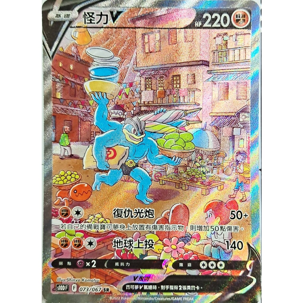 怪力V S10D 073/067 SR ptcg 寶可夢 TCG 異圖 | 蝦皮購物