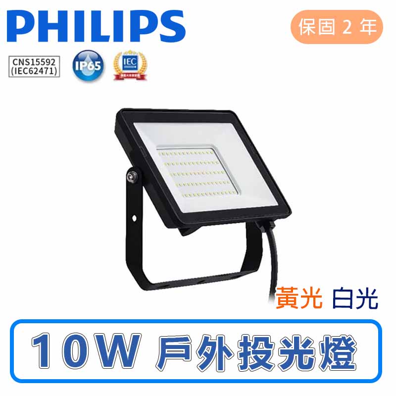 🔥實體門市，最新出廠🔥飛利浦 PHILIPS LED 10W戶外投光燈-BVP152 G2【實體門市保固二年】 | 蝦皮購物