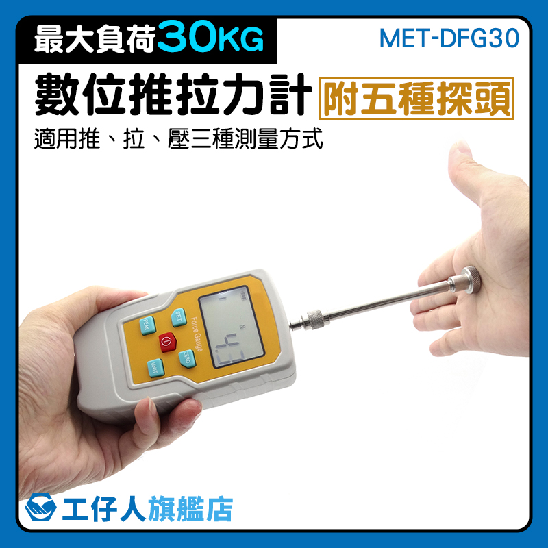 MET-DFG30 張力計 手持式推力計 測試台器 拉力測試器 拉力試驗 彈簧拉力計 | 蝦皮購物