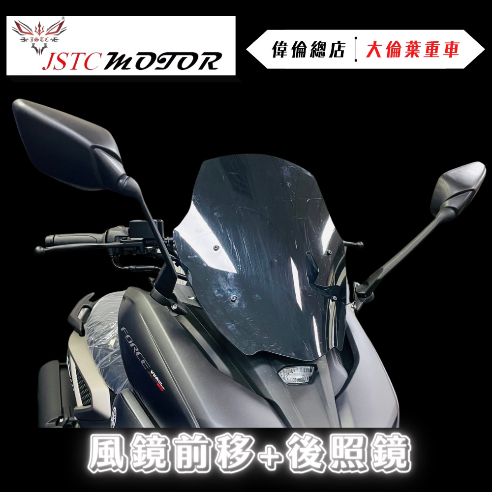 【偉倫精品零件】Jstc force 2.0 風鏡 含前移後照鏡 法式 美式 歐式 類法 加長 krv smax drg | 蝦皮購物
