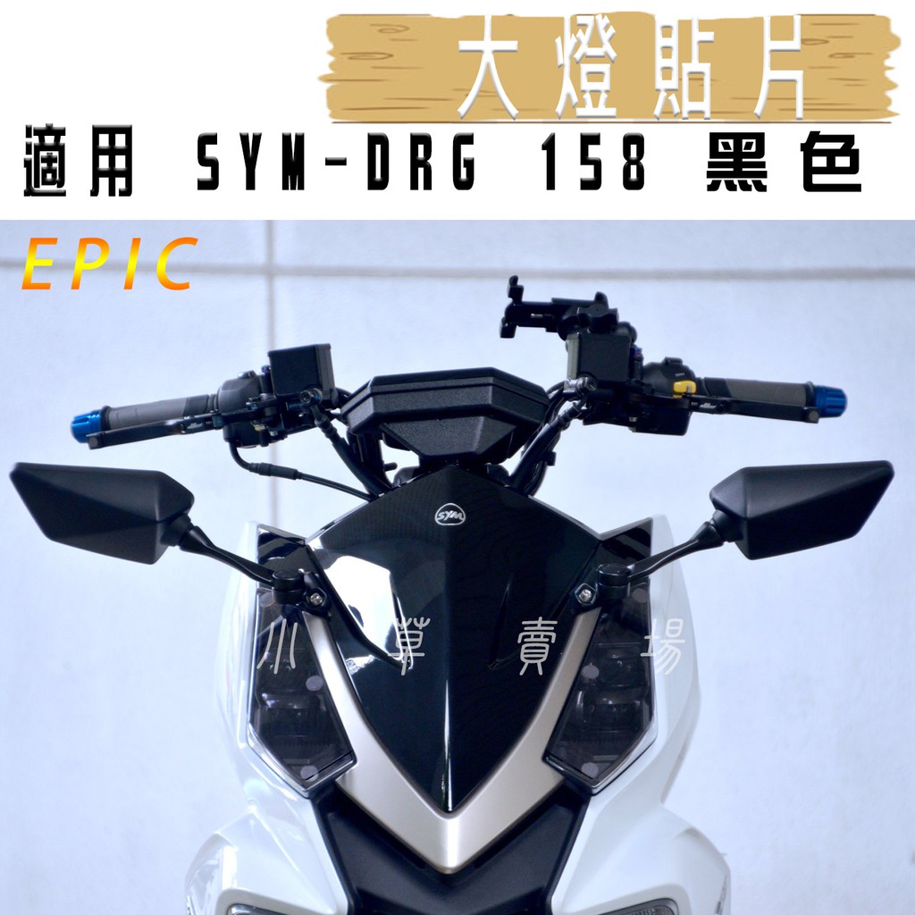 有發票 EPIC | DRG 黑色 大燈護片 大燈 燈殼 貼片 燈殼改色 燈罩 適用 SYM DRG 158 龍 | 蝦皮購物