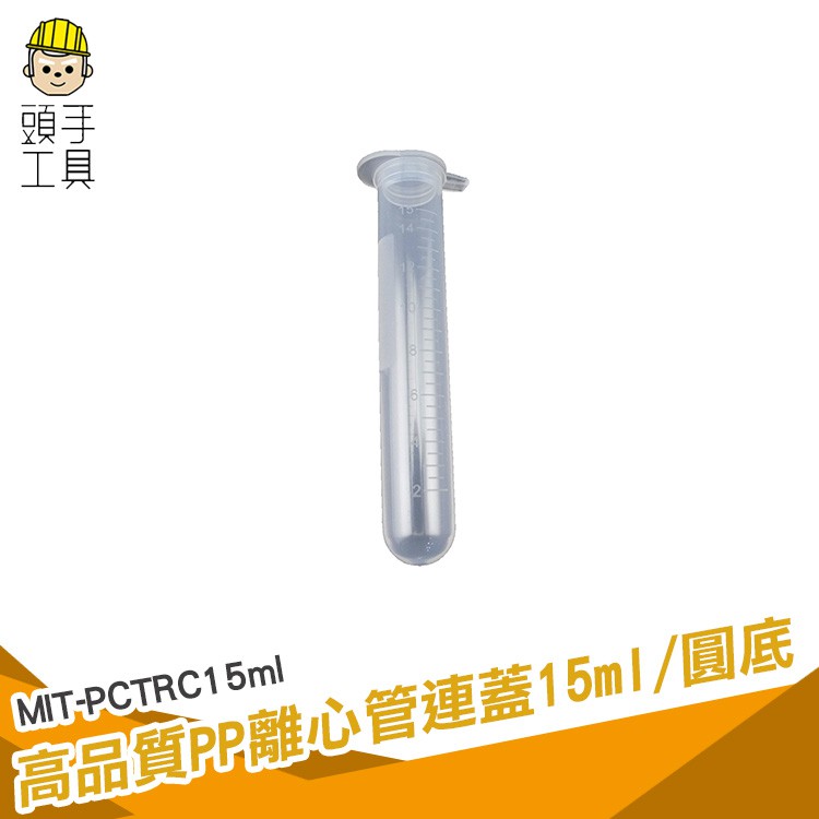 頭手工具 試管 樣品管 樣本 PP離心管 15ml 連蓋 PCTRC15ml pp管 刻度 滅菌 圓底 物理化學 研究 | 蝦皮購物