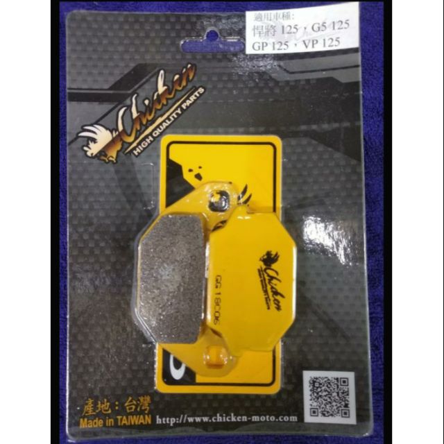 雞牌 全新免運 前來令片 煞車皮 碟煞 G6E/G5/悍將F1單缸/GP/VP/RV180後/迪爵 來令片 | 蝦皮購物