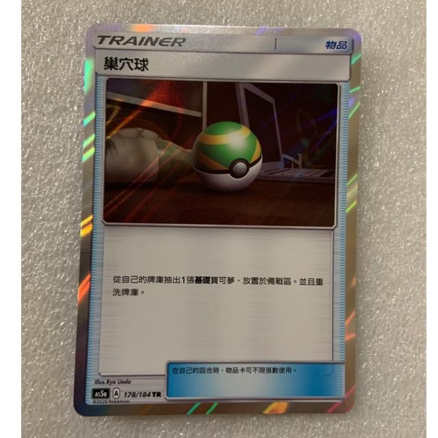PTCG 寶可夢 巢穴球 TR 楓與南 古茲馬 阿塞蘿拉 赤紅的挑戰 全滿藥 救援擔架 卡奇 中文版 閃 | 蝦皮購物