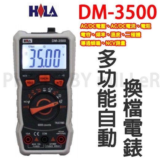 【含稅-可統編】HILA DM-3500 自動換檔電錶 /交直流電壓/溫度/電阻/電容/自動換檔/讀值鎖定 | 蝦皮購物