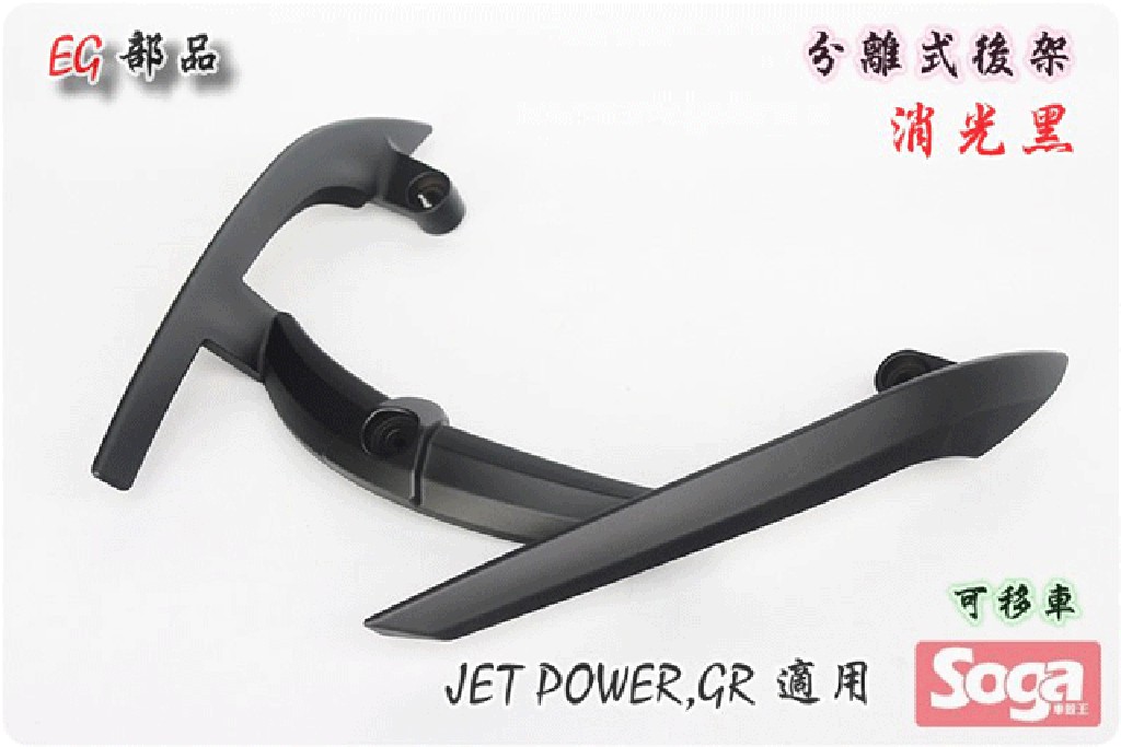 -☆車殼王☆Jet Power-GR-分離式後扶手-消光黑-改裝-EG部品 | 蝦皮購物