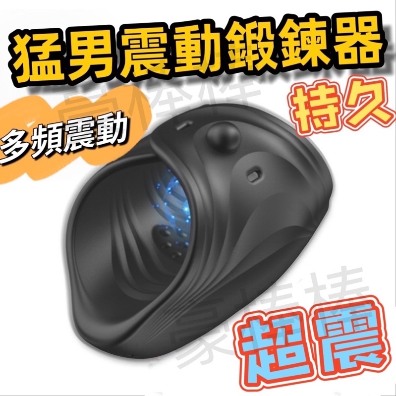 猛男震動鍛鍊器硬屌持久 vibrator dick sex toys bdsm堅挺飛機杯控射精爽dcard 按摩棒抽插 | 蝦皮購物