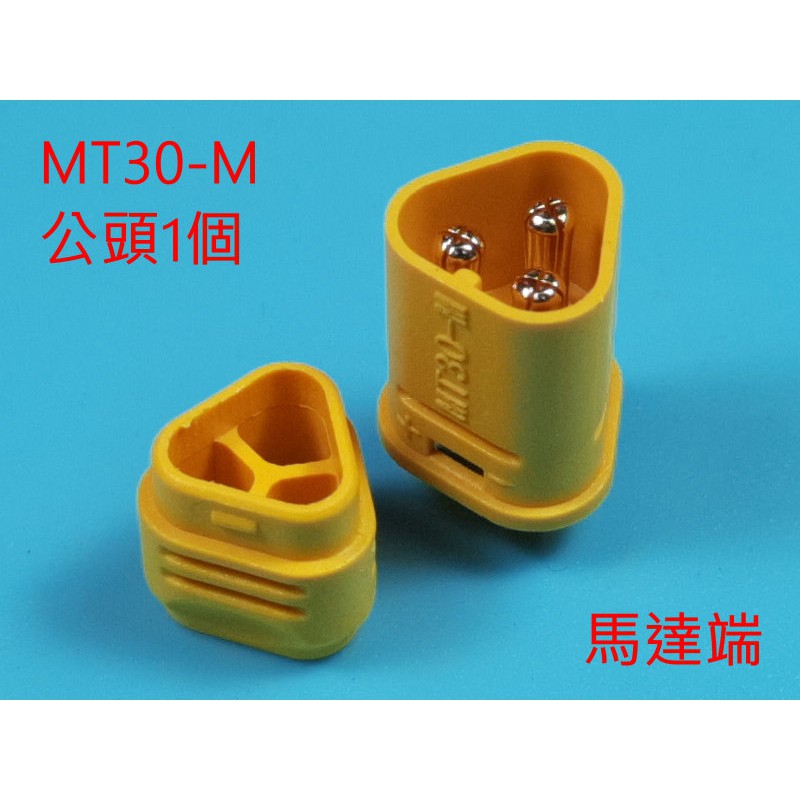 公頭1個 AMASS MT30-M插頭接頭 30A 防呆3芯 2mm金插 無刷馬達電變連接器 公司貨含稅 | 蝦皮購物