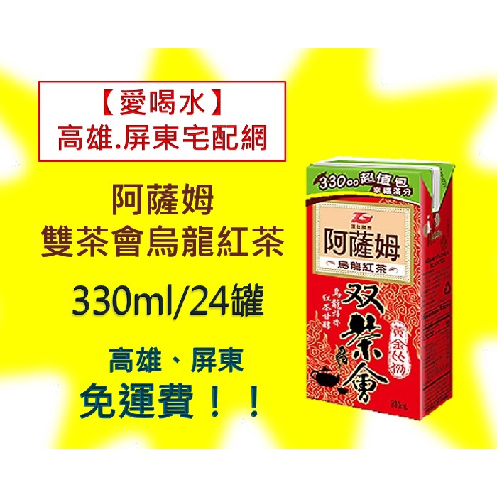 阿薩姆雙茶會烏龍紅茶330ml24入(1箱310元未稅)高雄市(任選3箱).屏東市(任選5箱)免運費直接配送到府貨到付款 | 蝦皮購物