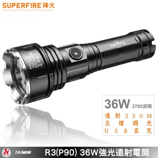 【EMS軍】SUPFIRE神火R3(P90)遠射36W手電筒(公司貨) | 蝦皮購物