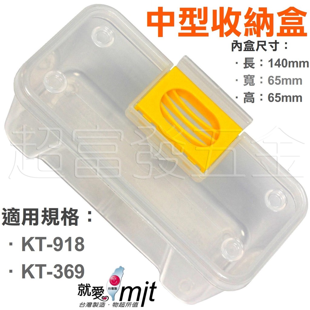 超富發五金 多功能收納提盒專用內盒 中型 台灣製造 KT-918 KT-369工具零件收納盒 分類收納箱 零件盒 工具箱 | 蝦皮購物