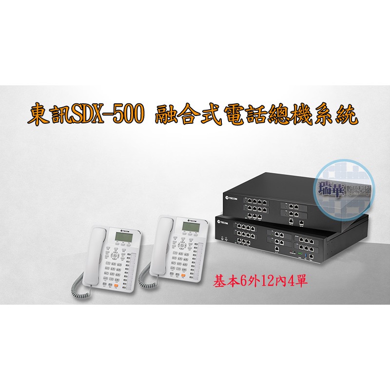 【瑞華】東訊TECOM SDX500(6外28內4單) 融合式電話總機系統 自動語音 來電顯示 取代2488 | 蝦皮購物