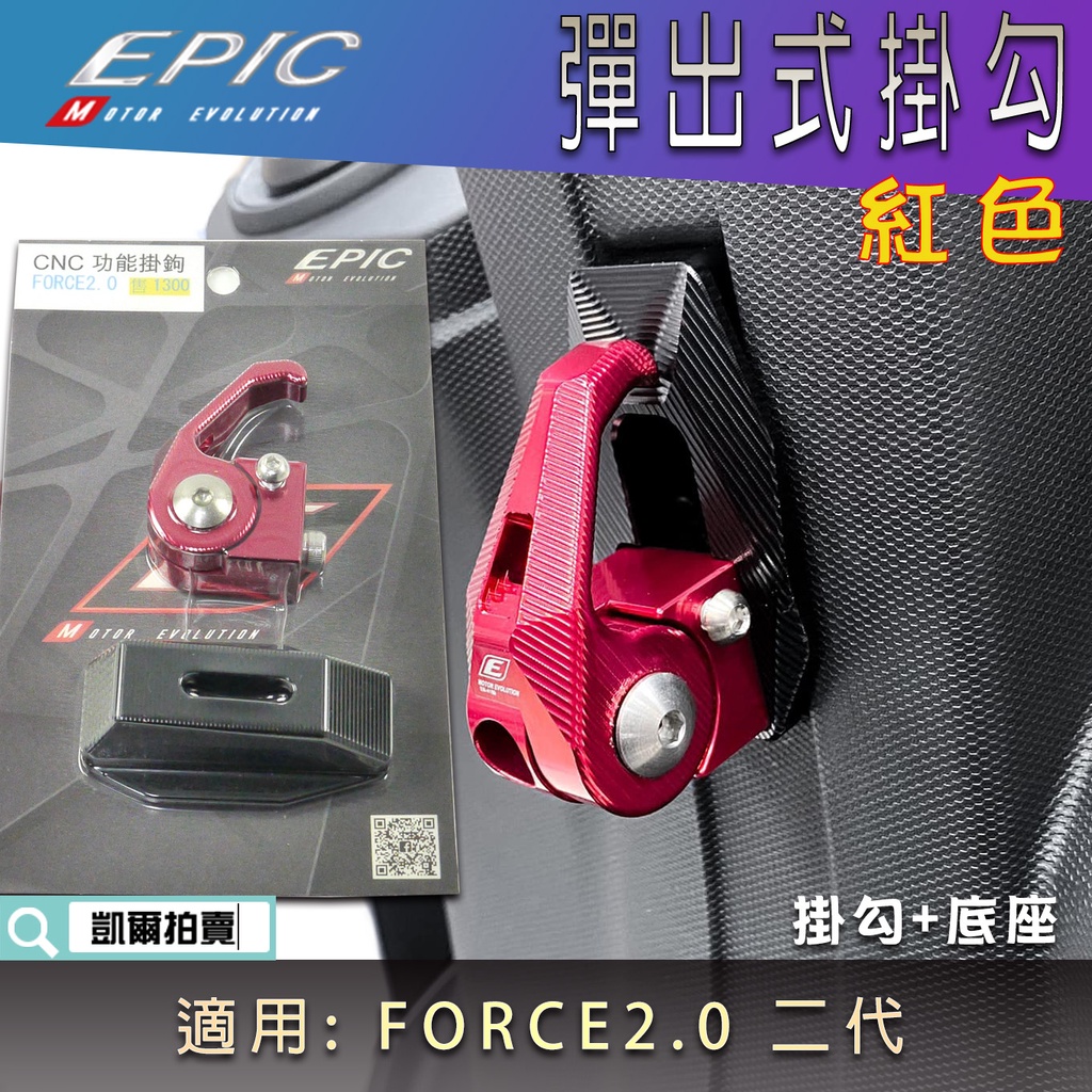 EPIC | 藍紅 彈出式掛鉤 前置物勾 機車掛鉤 掛勾 置物鉤 鋁合金 掛鉤 適用 FORCE2.0 FORCE二代 | 蝦皮購物