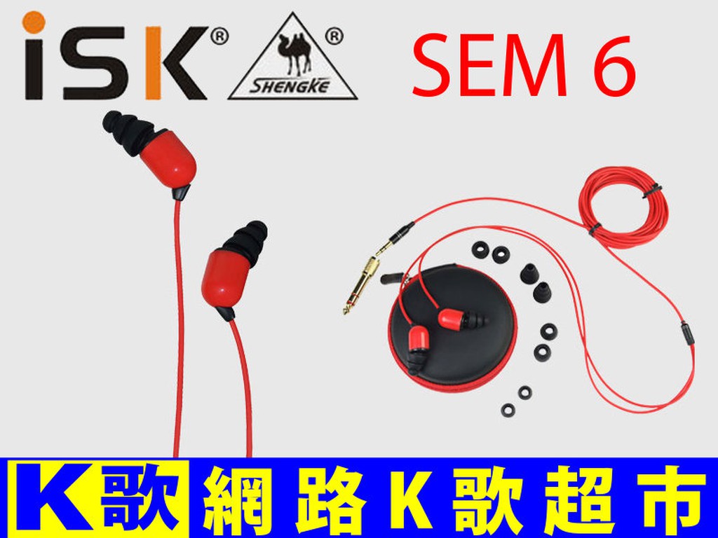 【網路K歌超市】ISK SEM6 耳道式耳機 高音質 監聽耳機 網路K歌 非魔聲 電容麥克風 | 蝦皮購物