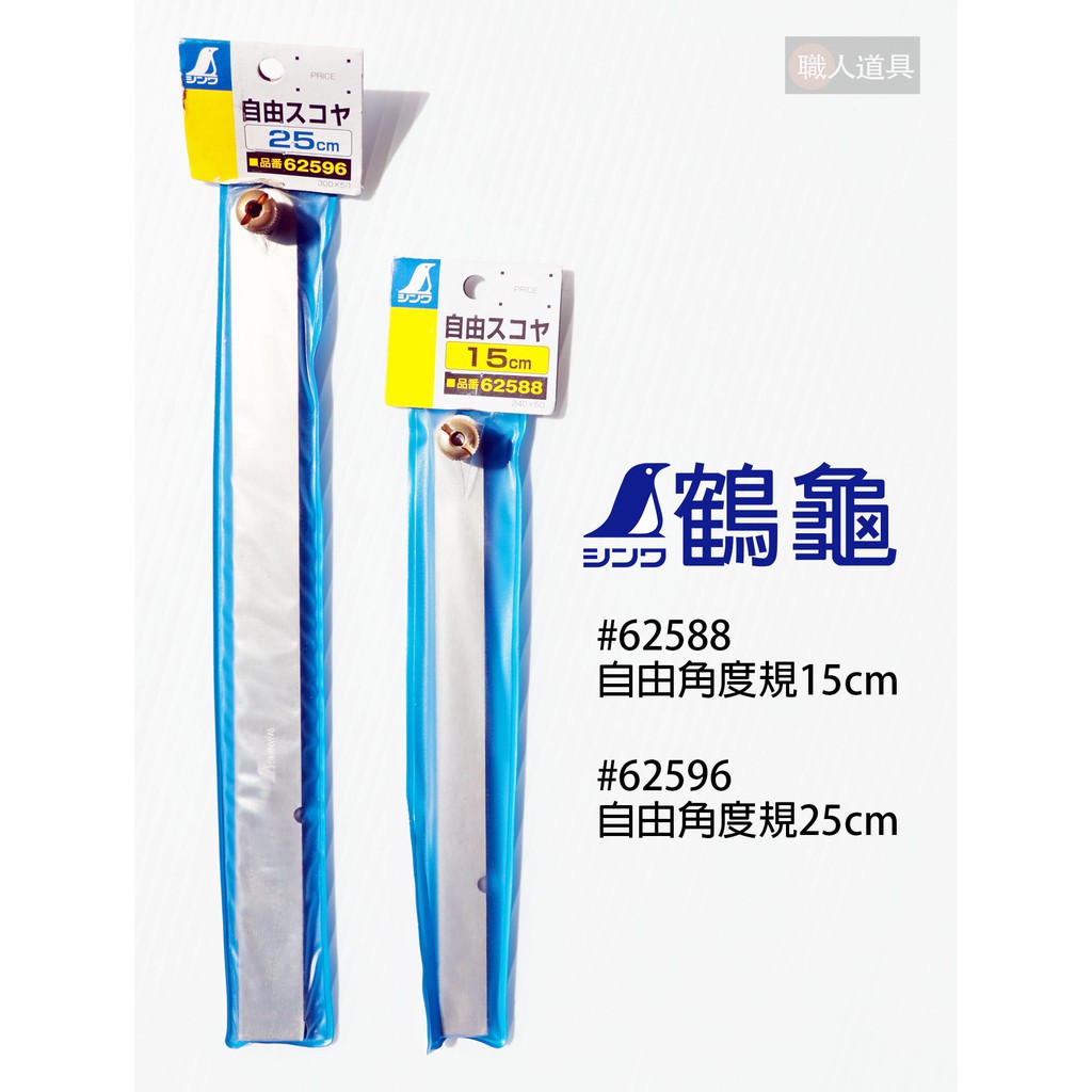 SHINWA 鶴龜 #62588 #62596 自由角尺15cm/25cm 日本 企鵝牌 分度尺 不銹鋼角度尺 角度規 | 蝦皮購物