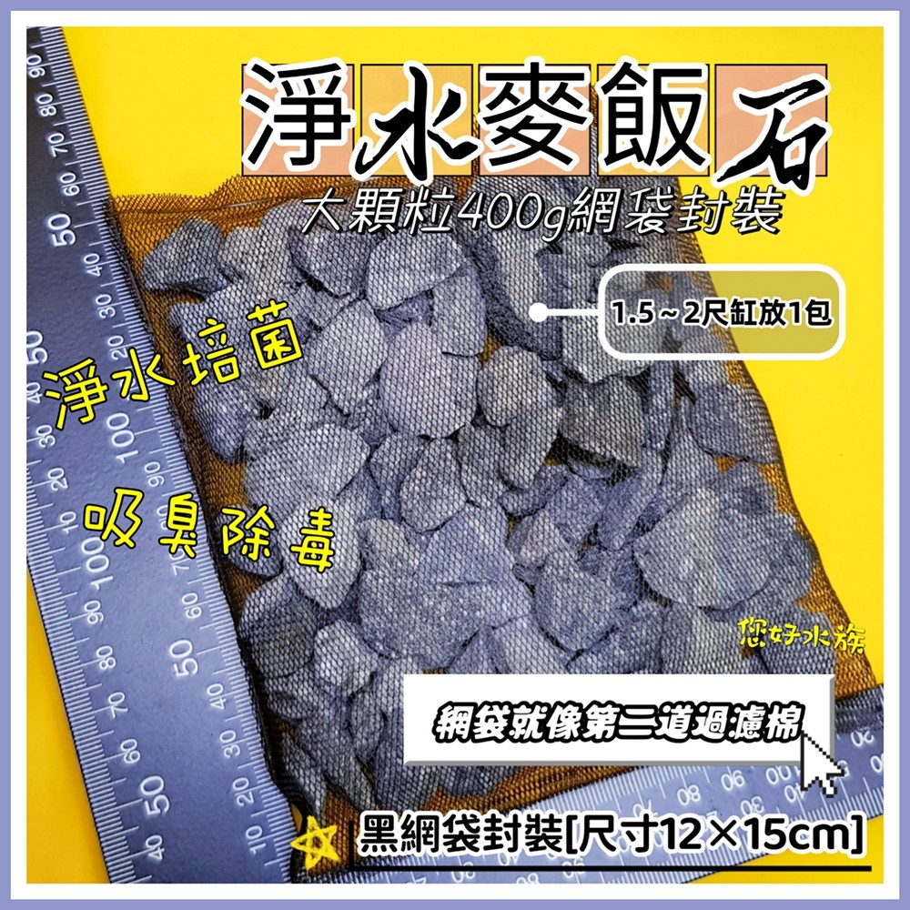 淨水麥飯石400g(黑網袋裝) 平衡PH酸鹼值/吸臭去毒兼培菌/水族用/家居用/種子盆栽/烏龜缸過濾石 您好水族 | 蝦皮購物