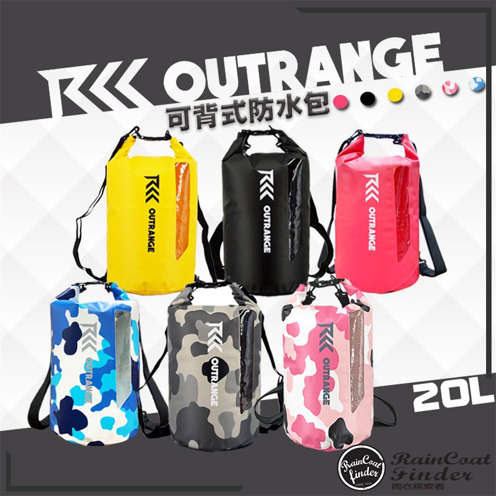 【RCF-雨衣探索者】OUTRANGE 20L乾濕分離防水包 雙肩可拆式背帶 防水袋、游泳包、沙灘包 | 蝦皮購物