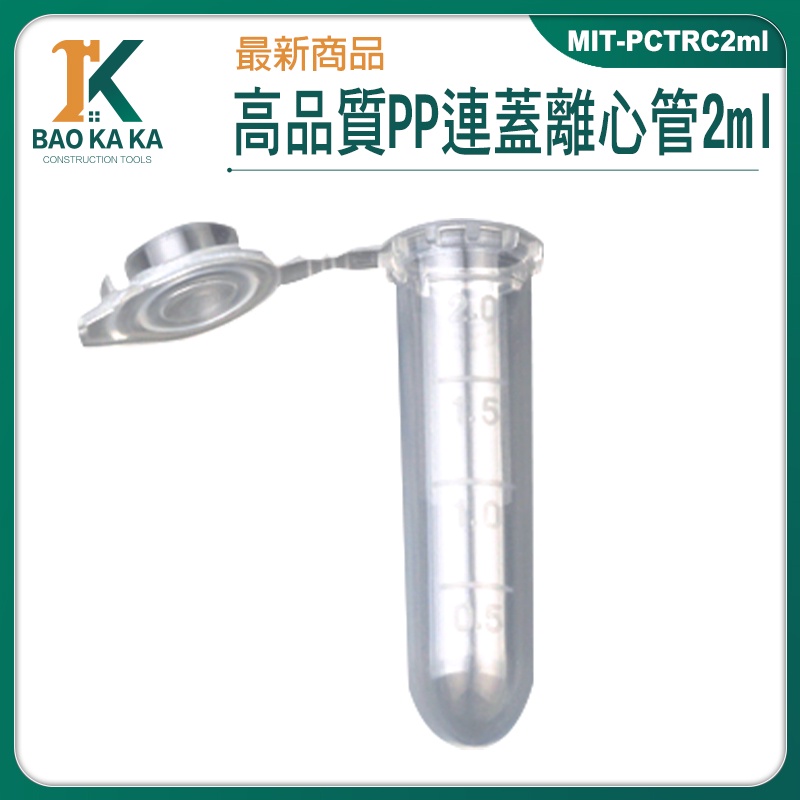 寶咖咖建築工具 連蓋 實驗室 塑膠離心管 保存密封瓶 有蓋塑膠瓶 種子保存 樣品瓶 MIT-PCTRC2ml | 蝦皮購物