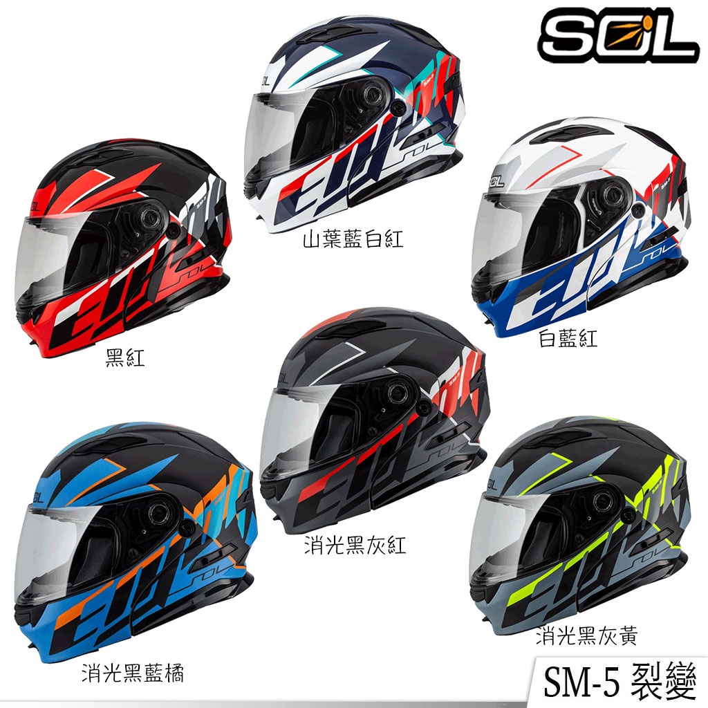 🔥直接免運🔥SOL SM-5 裂變 雙D釦 內藏墨鏡 SM5 可掀式 全罩安全帽 可樂帽 眼鏡溝 耳機槽 內襯可拆 | 蝦皮購物