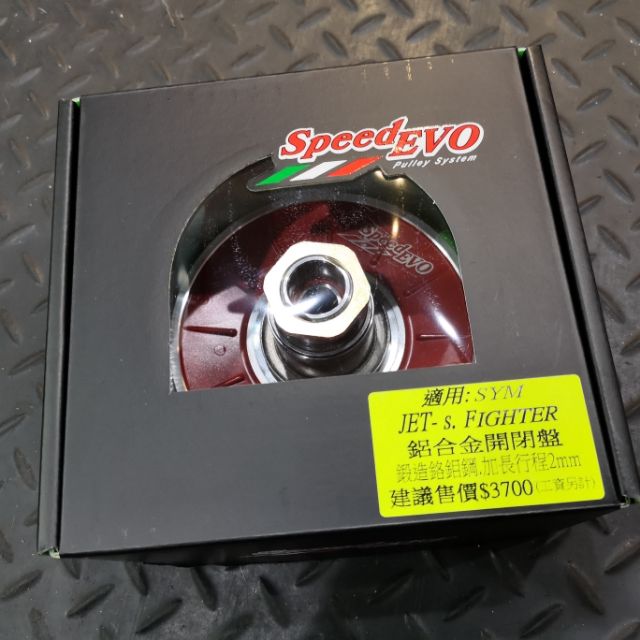 『XZ』Speed EVO 鍛造鋁合金開閉盤 加長行程2mm JETS/SR/SL/Fighter/DRG/FNX | 蝦皮購物