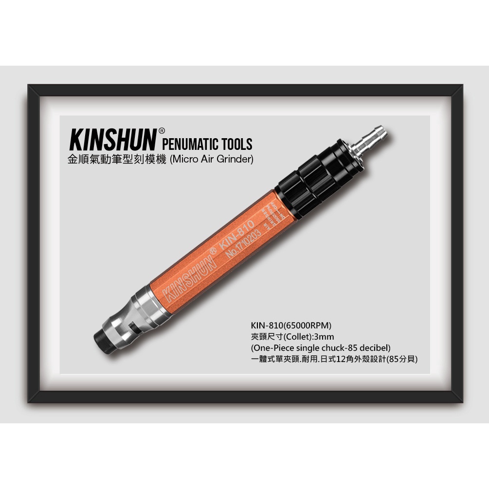KIN-810氣動筆型刻模機(一體式單夾頭耐用型)+加贈鑽石磨棒-台灣製造 | 蝦皮購物