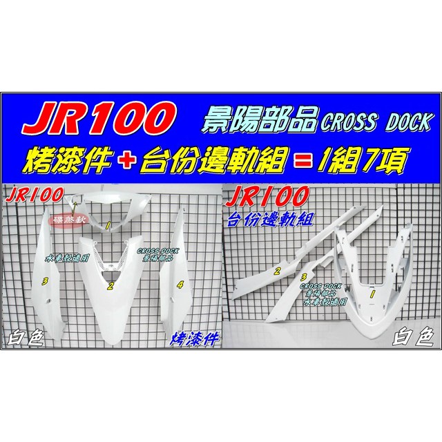 【水車殼】光陽 JR100 一般色 烤漆件 白色/碟剎 + 邊軌組 白色 7項$3000元 JR 碟煞 烤漆 邊條 側條 | 蝦皮購物