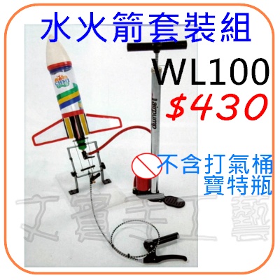 水火箭整組《型號WL100》-急需者請先確認 | 蝦皮購物
