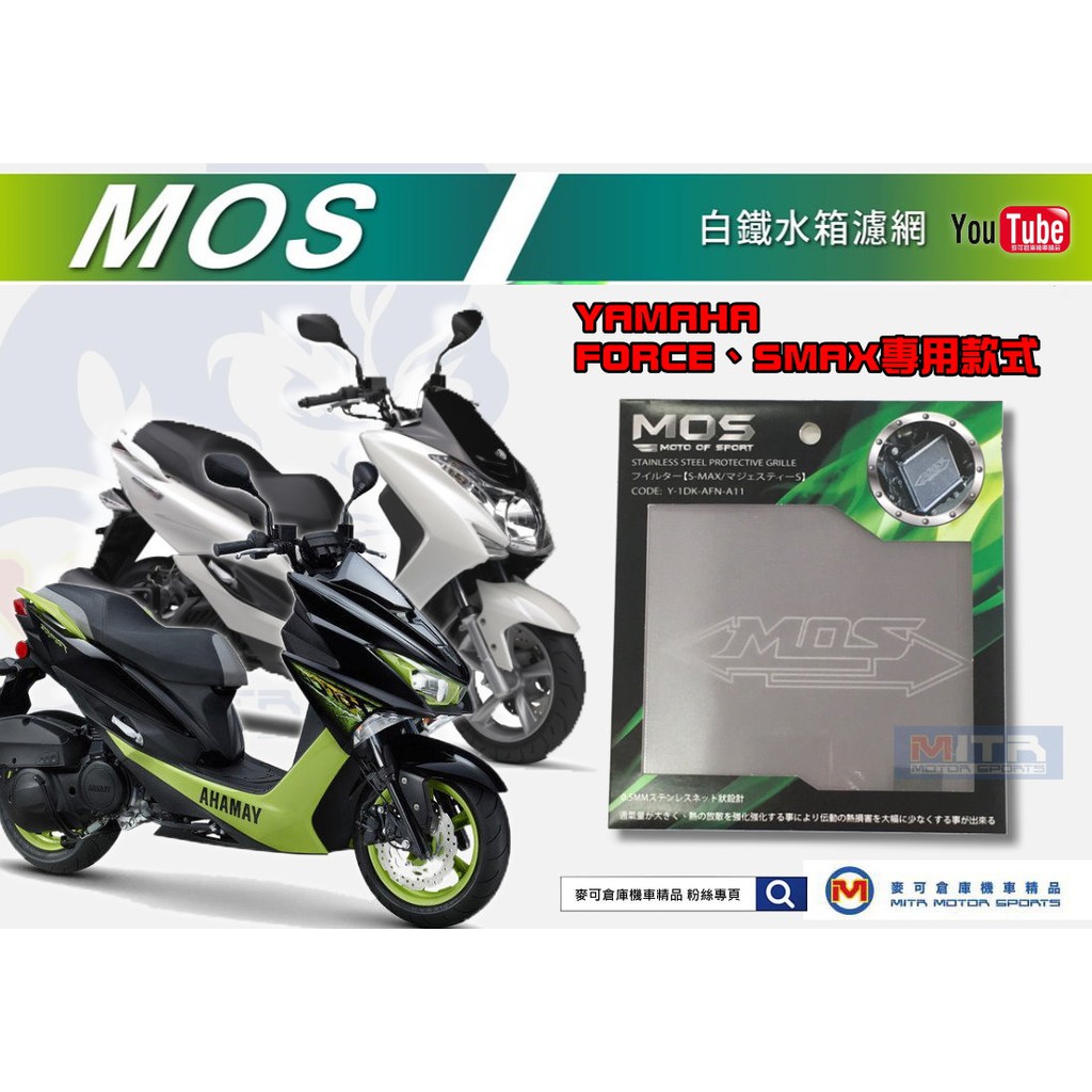 麥可倉庫機車精品【MOS FORCE SMAX 不鏽鋼 白鐵 水箱 護網】水箱網 龍 DRG158、六代勁戰 皆可使用 | 蝦皮購物