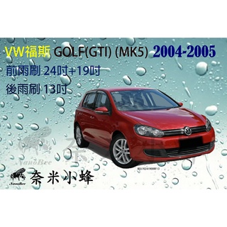 【奈米小蜂】VW福斯GOLF(GTI) 2004-2005(MK5)雨刷 後雨刷 矽膠雨刷 德製3A膠條 軟骨雨刷 | 蝦皮購物
