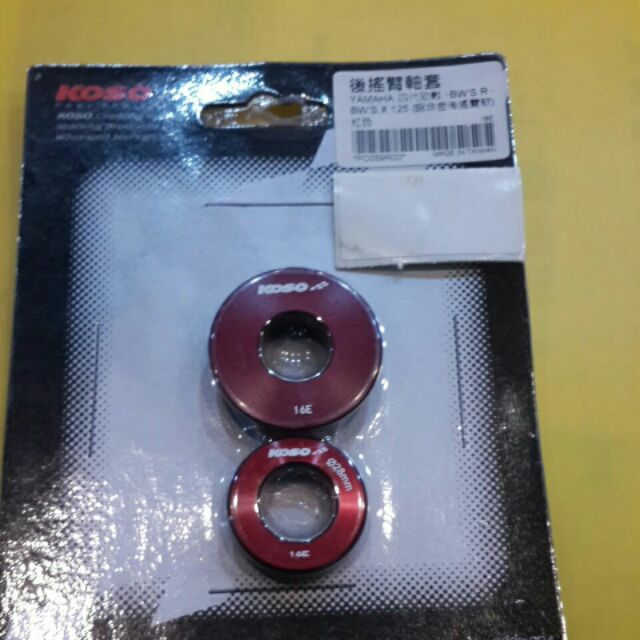 KOSO 後搖臂軸套 四代勁戰 BWS R BWS-R 紅色 出清價 | 蝦皮購物