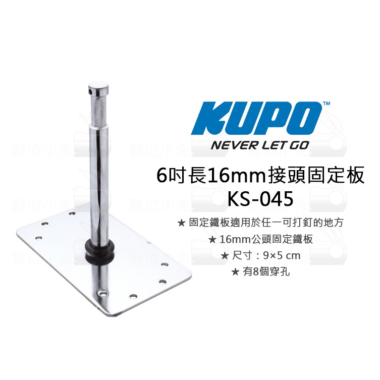 數位小兔【KUPO 6吋長 16mm 接頭固定板 KS-045 公頭固定鐵板】 | 蝦皮購物