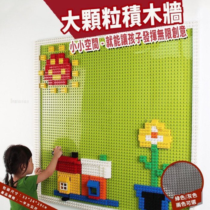 【玩具倉庫】【大顆粒積木牆】(406塊 積木) 相容 樂高 積木牆 相容 LEGO GIGO 蒙特梭利 DIY 底板 | 蝦皮購物