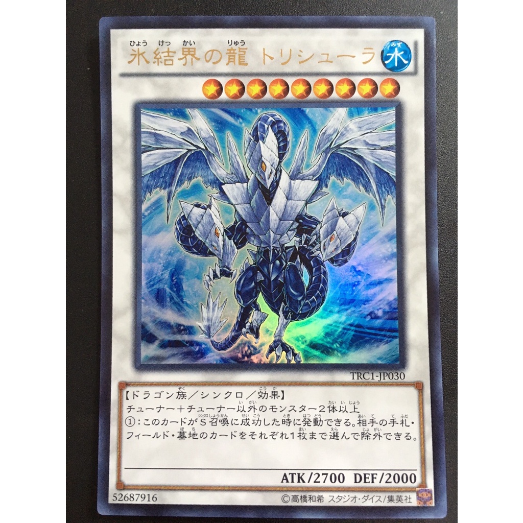 【售100元】遊戲王 TRC1-JP030 金字亮面 冰結界之龍三叉戟 冰結界之龍 三叉戟 遊戲王卡 | 蝦皮購物