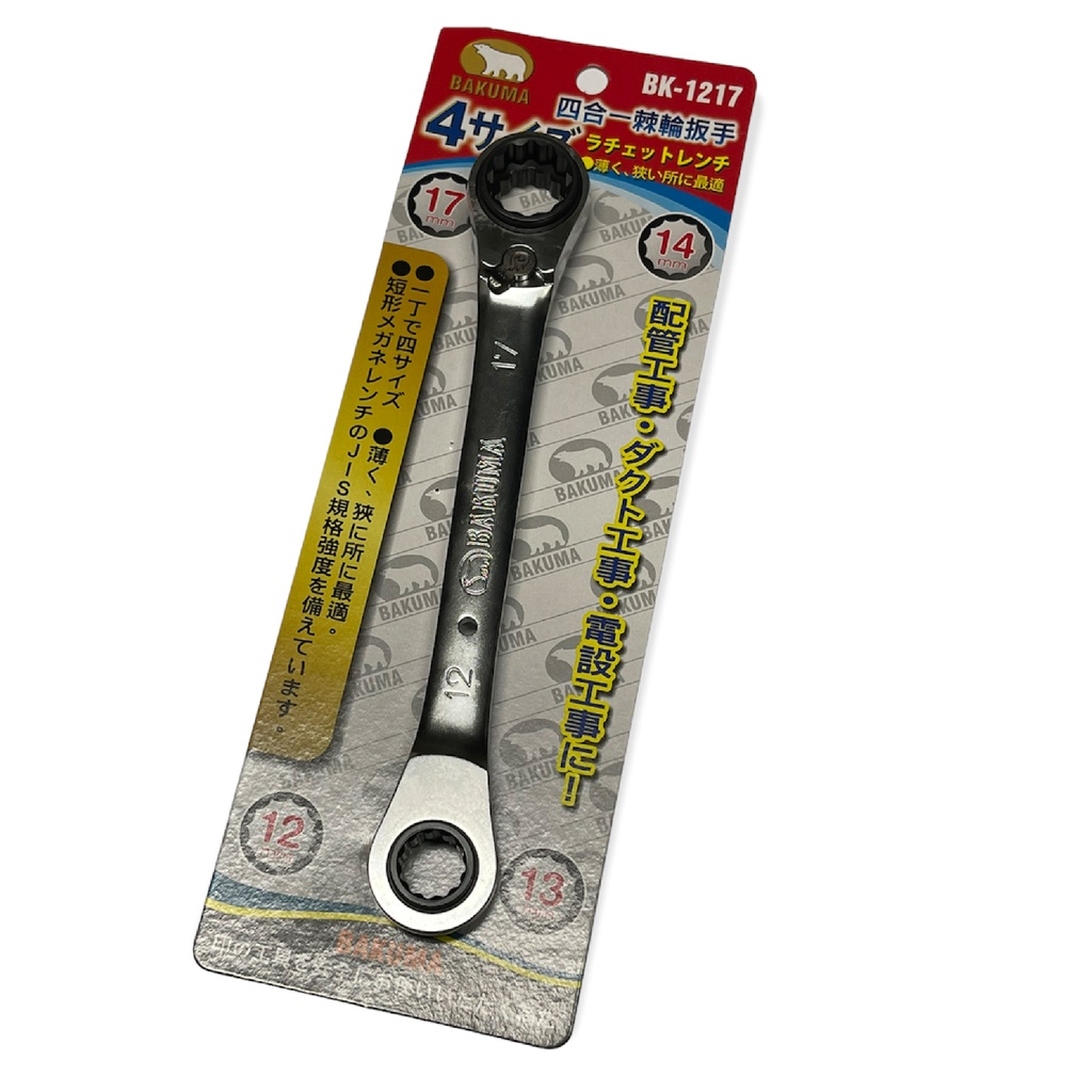 BAKUMA 熊牌 BK-1217 四合一棘輪板手 12/13/14/17mm 四種規格 棘輪板手 一支 | 蝦皮購物