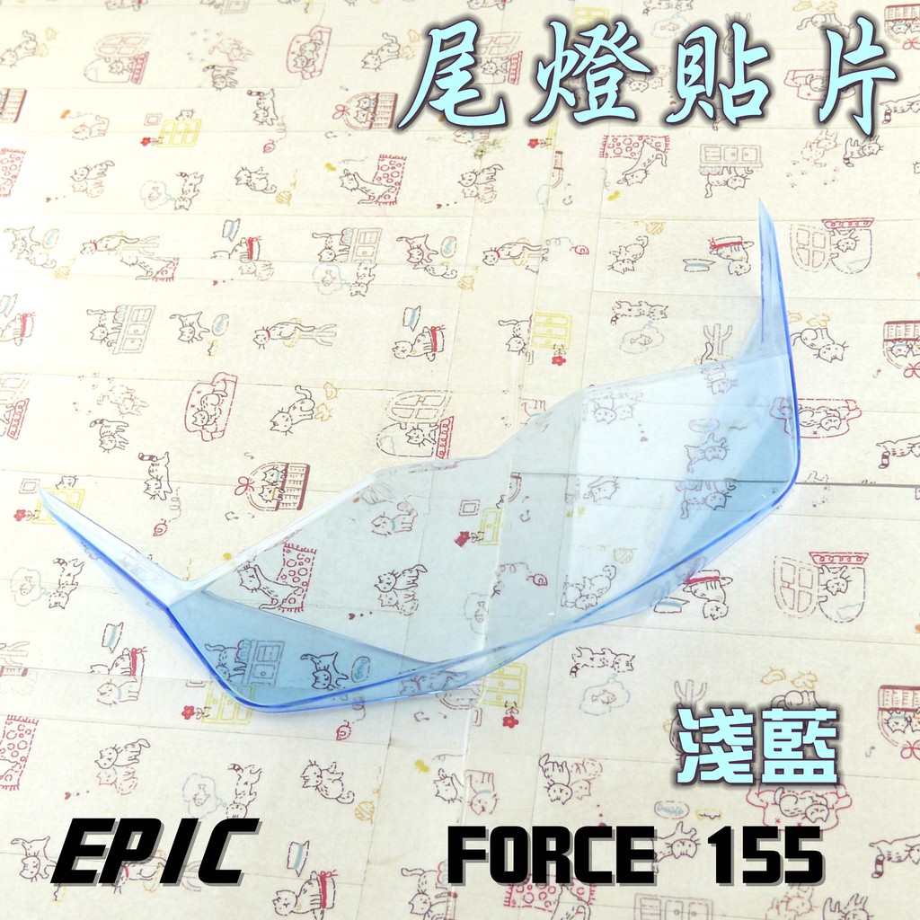 EPIC | 淺藍 後煞車燈 護片 尾燈 後燈 煞車燈 貼片 附背膠 附發票 適用於 FORCE 155 | 蝦皮購物