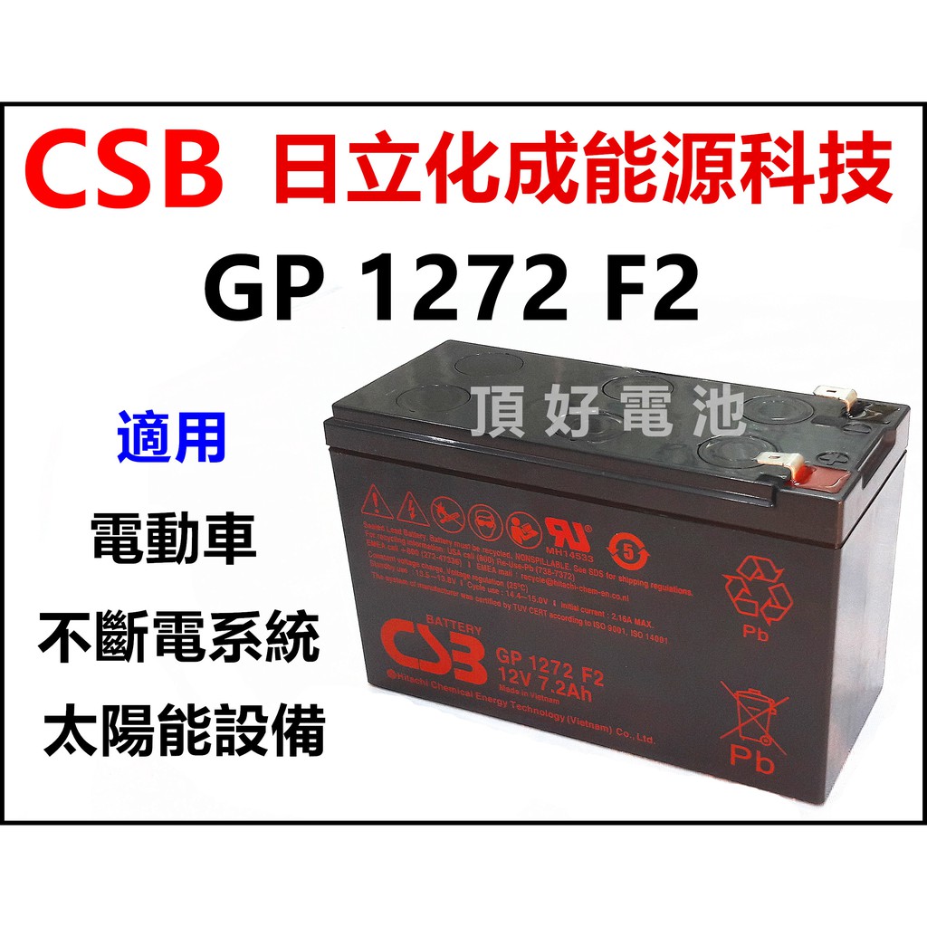 頂好電池-台中 日立化成 CSB GP1272 12V-7.2AH 免保養鉛酸密閉電池 同 RT1270 含稅價 | 蝦皮購物