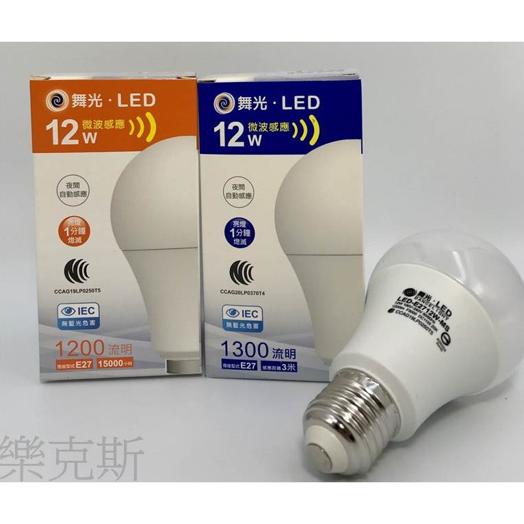 [樂克斯]LED 舞光 12W 感應燈泡 微波感應 燈泡 白光 黃光 人到即亮 CNS認證 車庫 浴室 廁所燈 全天候 | 蝦皮購物