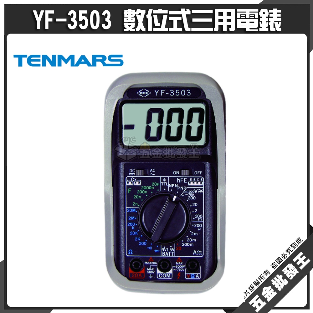 【五金批發王】Tenmars 泰瑪斯 YF-3503 數位式三用電錶 數位式電錶 極性 過載 低電池顯示 二極體 電錶 | 蝦皮購物