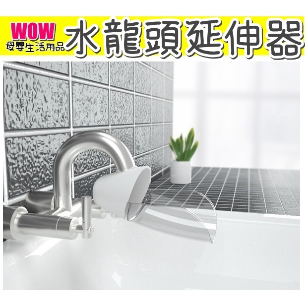 台灣出貨發票【水龍頭延伸器】兒童洗手延伸器 洗手器嬰兒導水槽 水龍頭延伸器 水龍頭洗手延伸器 | 蝦皮購物